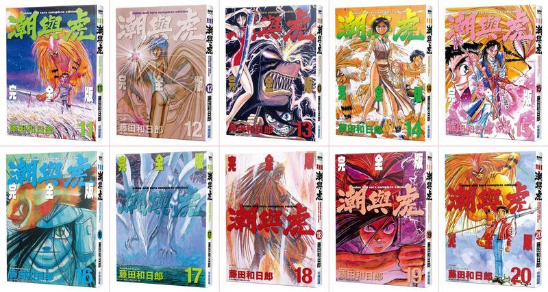《度度鳥》潮與虎 完全版 無盒裝套書 11 20 完│尖端│藤田和日郎│全新│定價:3500元 Pchome 商店街